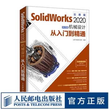SolidWorks 2020中文版机械设计从入门到精通 SolidWorks教程书籍 绘图教材