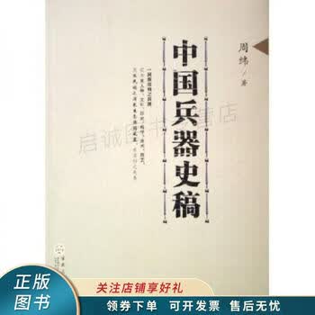 中国兵器史稿 周纬