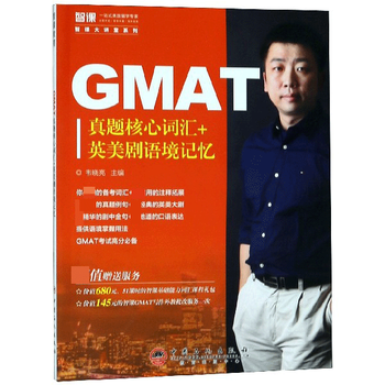 GMAT真题核心词汇+英美剧语境记忆/智课大讲堂系列