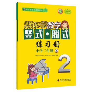 帮你学数学竖式脱式练习册(小学二年级下) R版