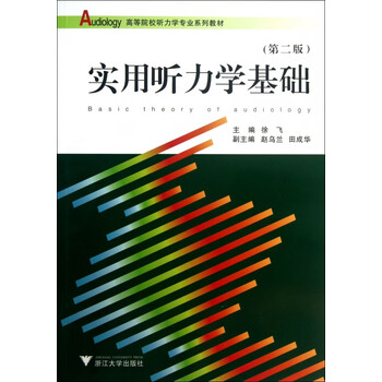 实用听力学基础(第2版高等院校听力学专业系列教材)