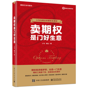 卖期权是门好生意/期权红宝书系列