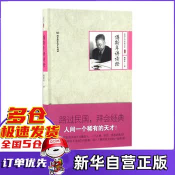 傅斯年讲诗经(精)/民国大师经典书系
