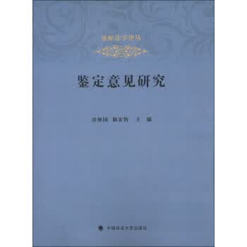 鉴定意见研究【，放心购买】