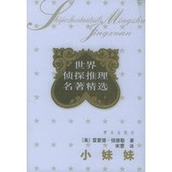小妹妹——世界侦探推理名著精选 （美）钱德勒,宋思 群众出版社