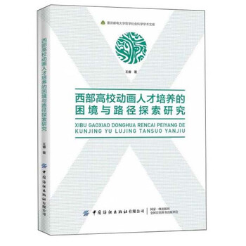   西部高校动画人才培养的困境与路径探索研究9787518066667中国纺织