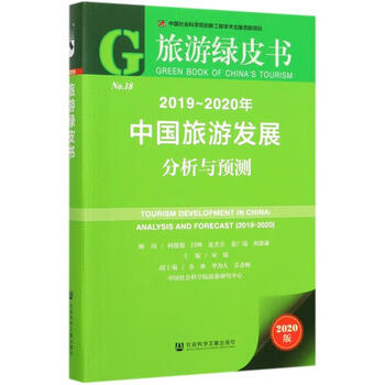 2019-2020年中国旅游发展分析与预测 2020版