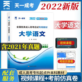 成人高考专升本教材2022:大学语文(专科起点升本科)