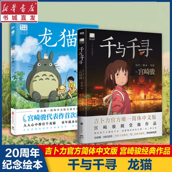 龙猫 千与千寻 宫崎骏代表作授权 吉卜力官方授权简体中文版绘本 动漫原著绘本画集 新华书店正版书籍【需发票请联系客服】 龙猫+千与千寻2本