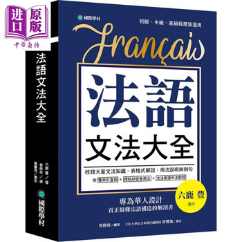 法语文法大全 专为华人设计 真正搞懂法语构造的解剖书 港台原版 六鹿丰 国际学村