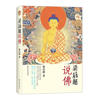 梁启超说佛【正版图书】