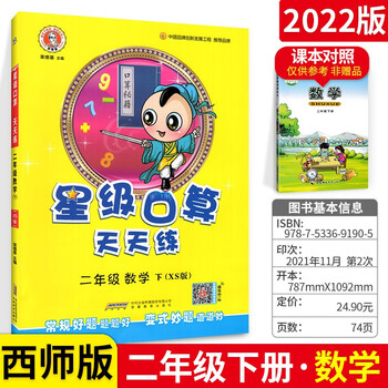 多选】星级口算天天练二年级 下册 西师版 数学计算口算题卡练习册人教版 西师版
