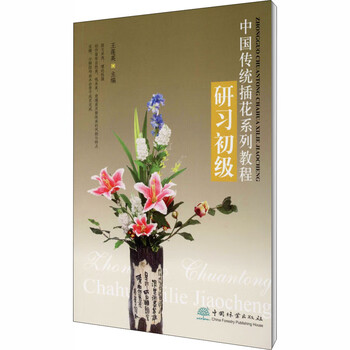 中国传统插花系列教程:研习初级