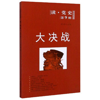 大决战/读·党史