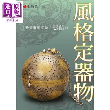 风格定器物 张错艺术文论 港台原版 张错 艺术家出版社 古物收藏鉴赏