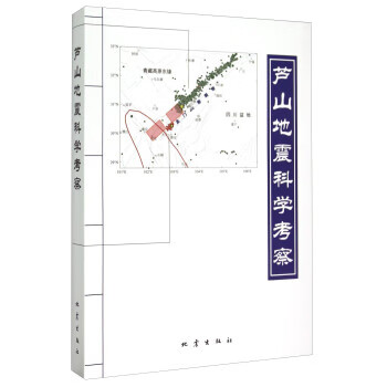 芦山地震科学考察 地震出版社 地震出版社