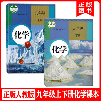 人教版初中9九年级上下册化学课本书一套2本人民教育出版社初三上下化学教科书正版