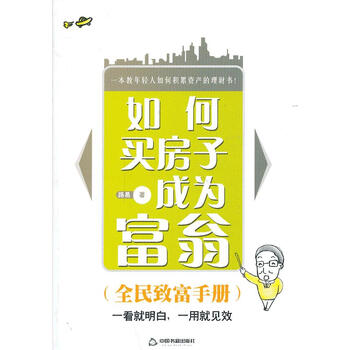 如何买房子成为富翁【正版图书】