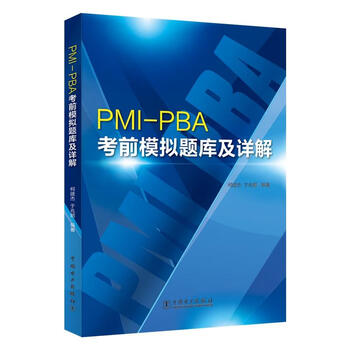 正版 PMI-PBA考前模拟题库及详解 柯建杰于兆鹏考试财税外贸保险类考试项目管理项目管理知识体系