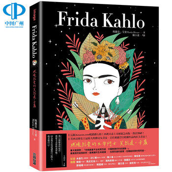【中图台版】Frida Kahlo 燃烧烈爱的芙烈达．卡萝 / 玛丽亚．艾塞出版 繁体中文
