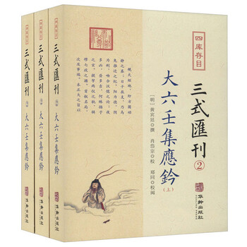 大六壬集应钤(全3册)/四库存目三式汇刊(2)
