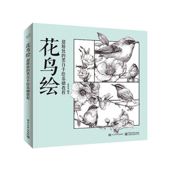 超精致的黑白手绘基础教程花鸟绘 付喜多等 电子工业出