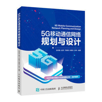 【全新正版】5G移动通信网络规划与设计 张传福，赵燕，于新雁，林善亮，孙辉 著