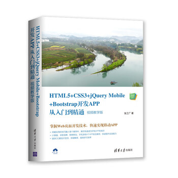HTML5+CSS3+jQuery Mobile+Bootstrap开发APP从入门