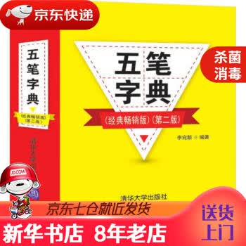 【新华书店 正版书籍】五笔字典（经典版）（第二版）李宛新著清华大学出版社 正版图书绘本