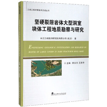 坚硬裂隙岩体大型洞室块体工程地质勘察与研究9787562960829