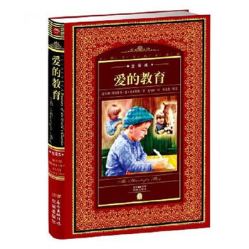 爱的教育/世界文学名著典藏全译本