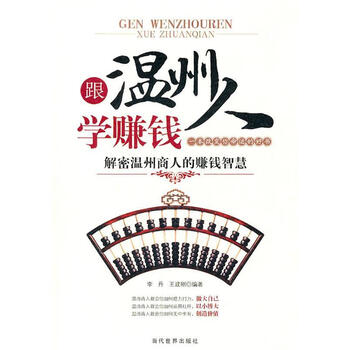 跟温州人学赚钱【正版图书，放心下单】