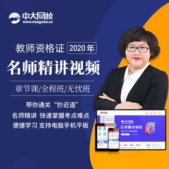 中大网校备考2022年幼儿小学中学教师资格证教材精讲面试考试做题软件题库教师资格证 网络课程考试tz 幼儿(保教知识+综合素质) 章节课【教材精讲+高频题库】