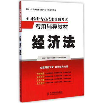 全国会计专业技术资格考试专用辅导教材:经济法【正版图书，放心下单】