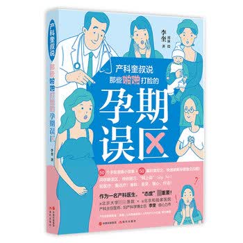 产科奎叔说(那些啪啪打脸的孕期误区)
