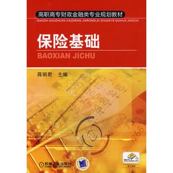 保险基础【正版图书】
