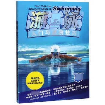 游泳入门与进阶技巧(畅销全彩版)