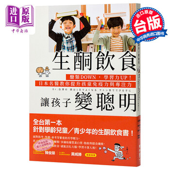 生酮饮食让孩子变聪明 港台原版 白泽卓二 联经 医疗保健 亲子教养 儿童保健 饮食