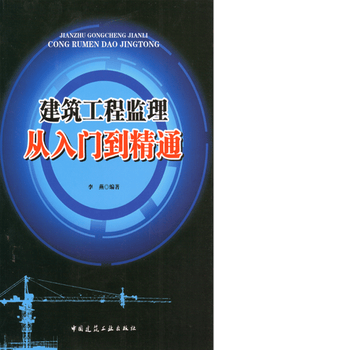 建筑工程监理从入门到精通  作者：李燕编著 版次：第1版