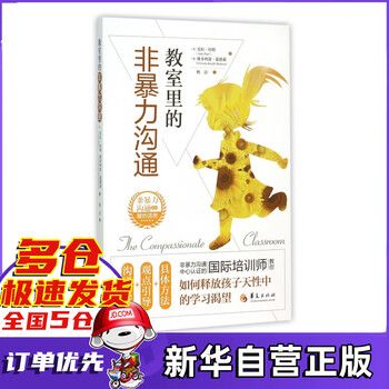 教室里的非暴力沟通/非暴力沟通系列