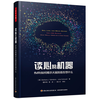 万千心理 读心的机器：fMRI如何揭示大脑到底在想什么 中国轻工业出版社 9787518428816