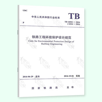  TB10501-2016 铁路工程环境保护设计规范
