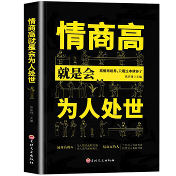 情商高就是会为人处世  畅销榜单推荐献给初入职场的你 改变你一生的高情商沟通术职场心理学人际交往书籍