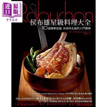 侯布雄星级料理大全 110道精华食谱 米其林主厨的入门宝典 港台原版 苏菲 杜德曼 麦浩斯出版