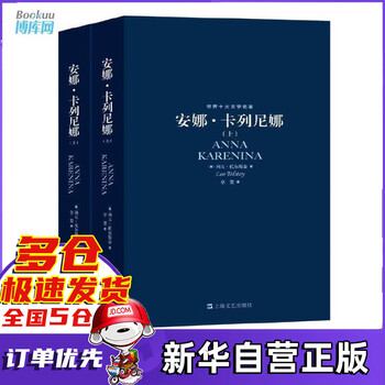 安娜·卡列尼娜(上下)/世界十大文学名著