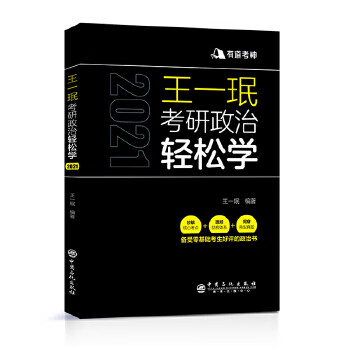 王一珉考研政治轻松学 9787511428707 中国石化出版社有限公司 王一珉