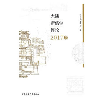 大陆新儒学评论：2017卷 哲学/宗教 张世保，谢青松编 中国社会科学出版社 97875203205
