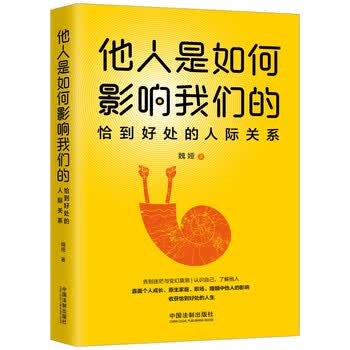 他人是如何影响我们的：恰到好处的人际关系