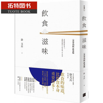在途 饮食滋味 黄帝内经（饮食版）徐文兵 幸福文化 台版原版 医疗保健