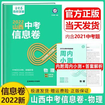【现货当日发出】2022新版山西中考45套汇编金考卷特快专递天星教育山西专版中考信息卷 山西中考信息卷-物理